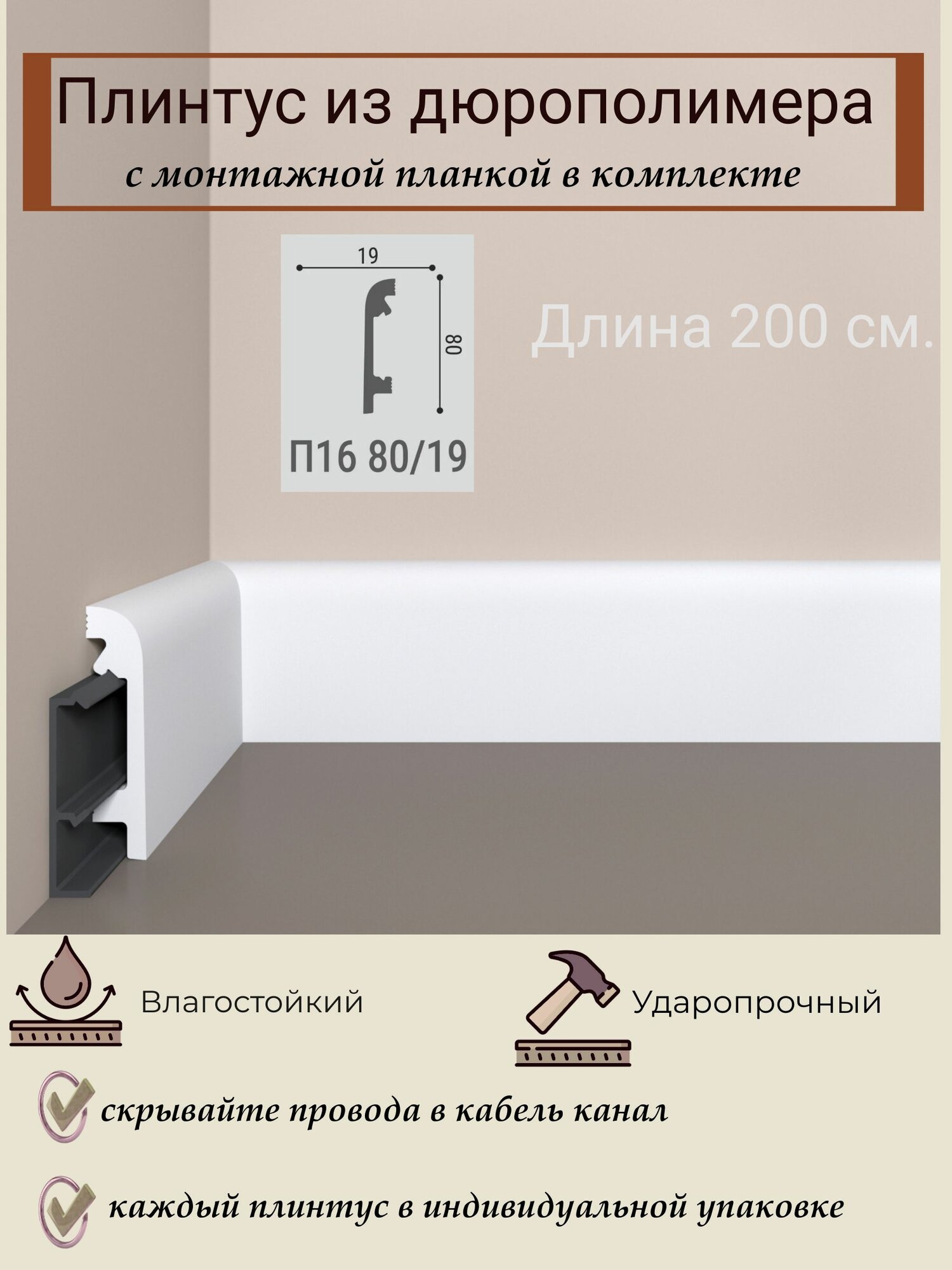 Плинтус напольный П16 80-19 с монтажной планкой