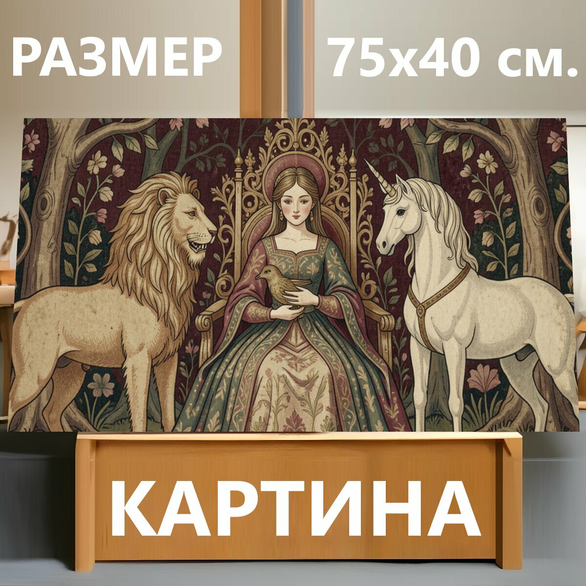 Картина на холсте "Девушка, лев и единорог в лесу. Фэнтезийная сцена в стиле старинного гобелена: юная правительница на резном троне, рядом." на подрамнике 75х40 см. для интерьера
