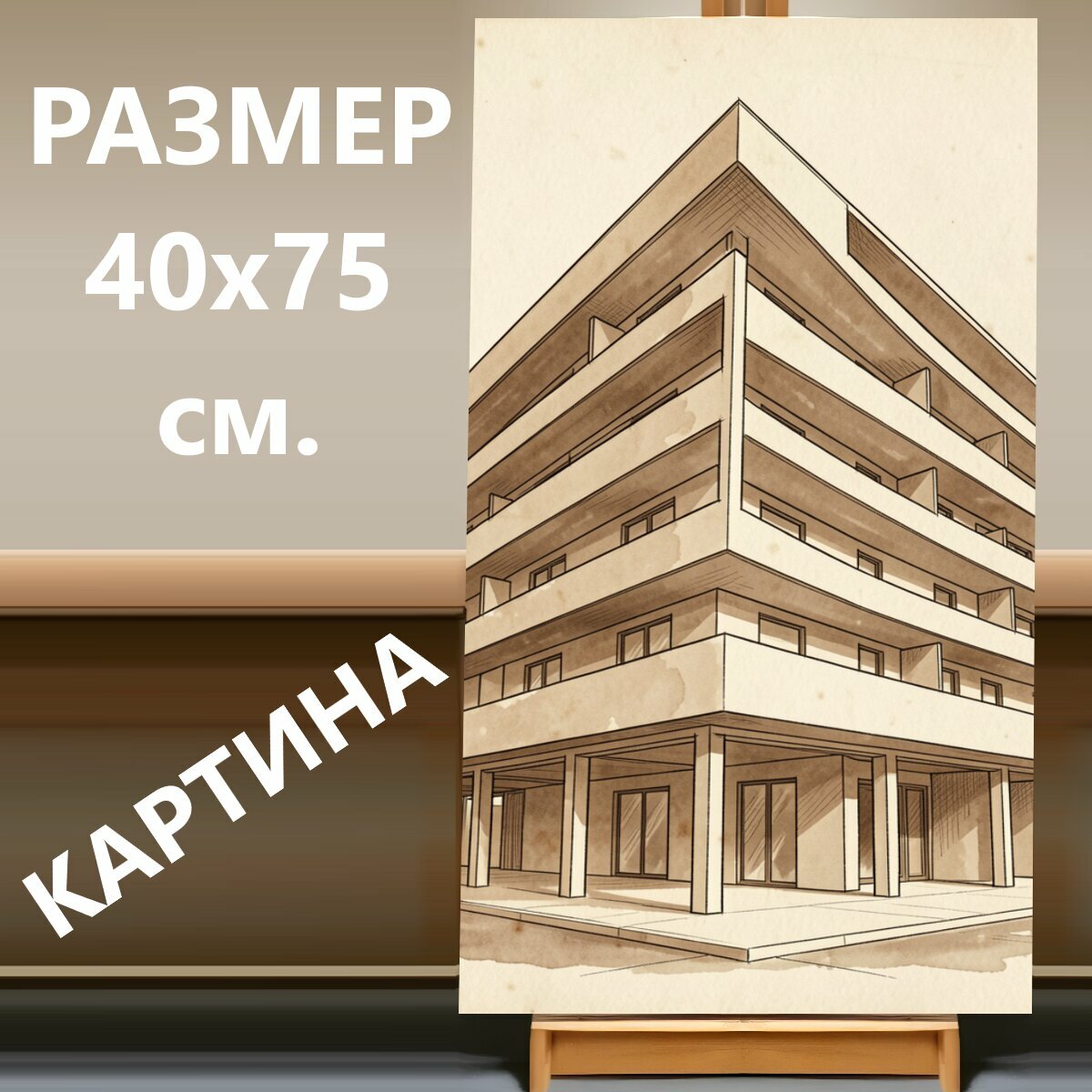 Картина на холсте "Современный многоэтажный дом. Минималистичный архитектурный рисунок высотного жилого здания с террасами и балконами." на подрамнике 75х40 см. для интерьера