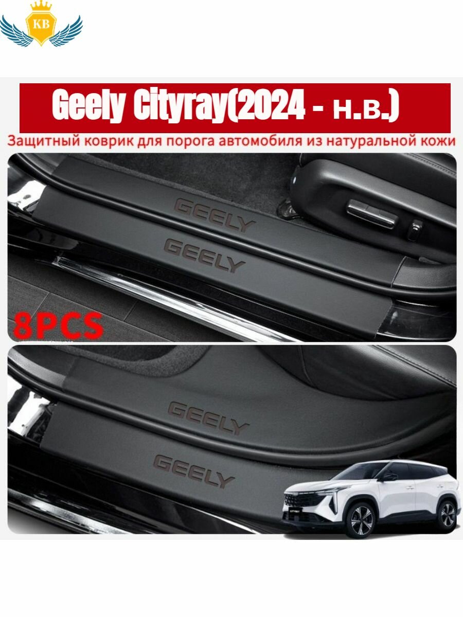 Geely Cityray Защитный коврик для порога автомобиля из натуральной кожи, 8 шт.