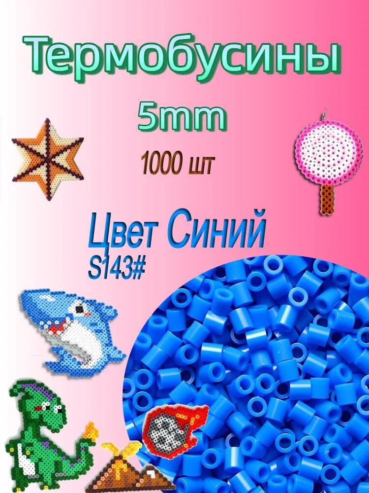 5mm Термомозаика Цвет №S143 Синий