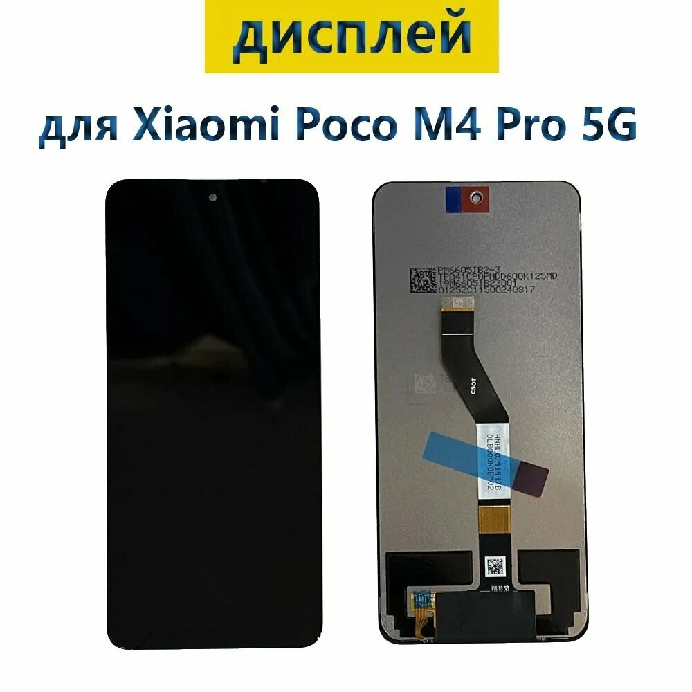 Дисплей для Xiaomi Poco M4 Pro 5G 21091116AG с тачскрином черный, экран, дисплей с тачскрином