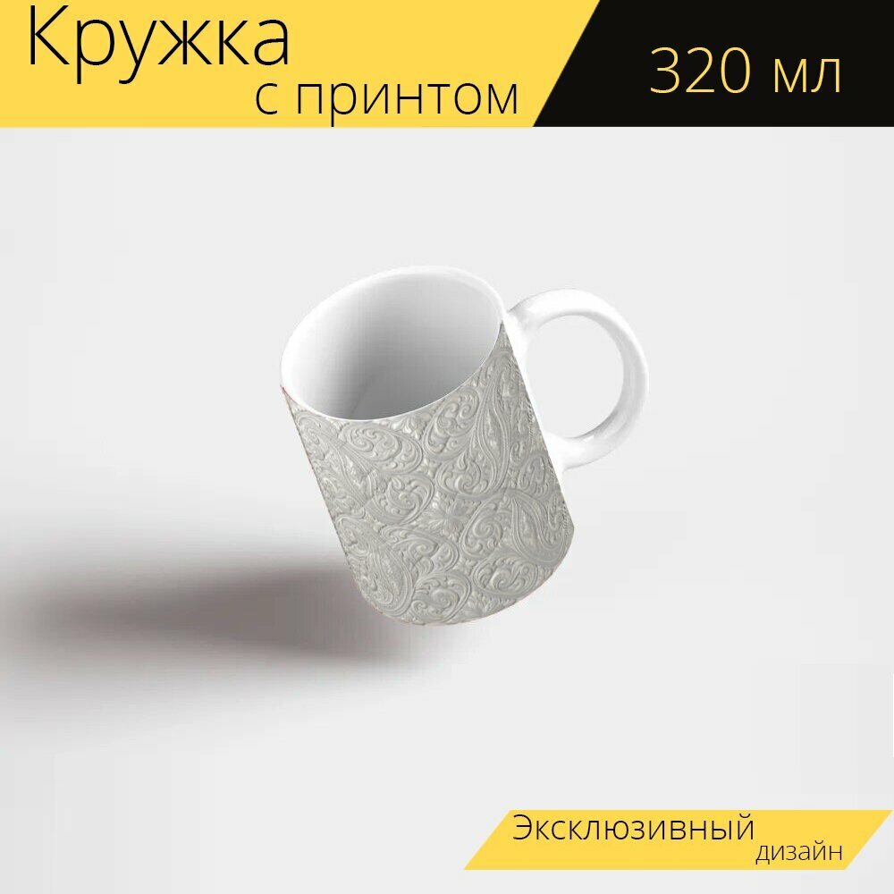 Кружка с рисунком, принтом "Серебристый барочный орнамент. Изящный декоративный узор с плавными завитками и крупными растительными мотивами, выполненный в светло-серой." 320 мл.