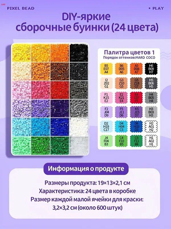 Термомозаика - это набор для творчества. 24 цвета. Один боб размером 2,6 мм, 15 000 зерен. Развивающие игрушки от 3-х лет, подарок для девочки и мальчика, без инструментов