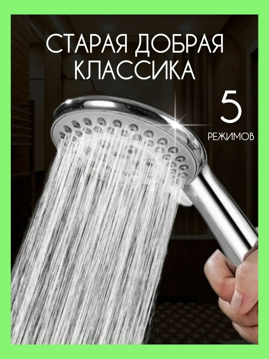 Душевая насадка премиум с пятью режимами без шланга