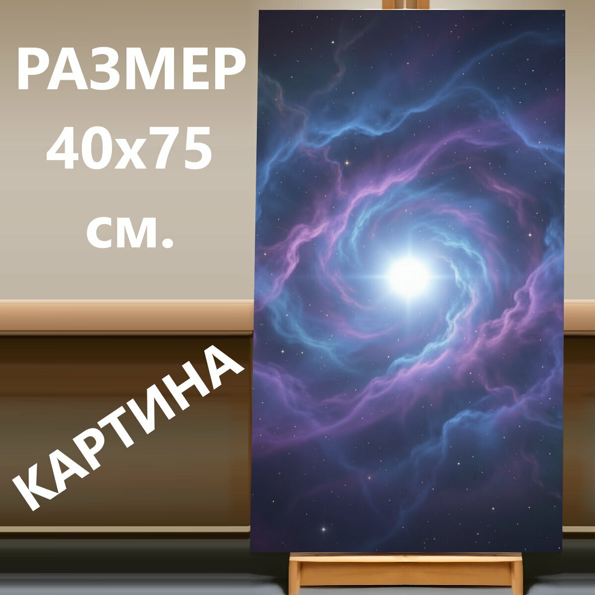 Картина на холсте "Космическая спиральная туманность. Светящееся вихревое пространство с ярким центром, плавными переливами синего, фиолетового." на подрамнике 75х40 см. для интерьера