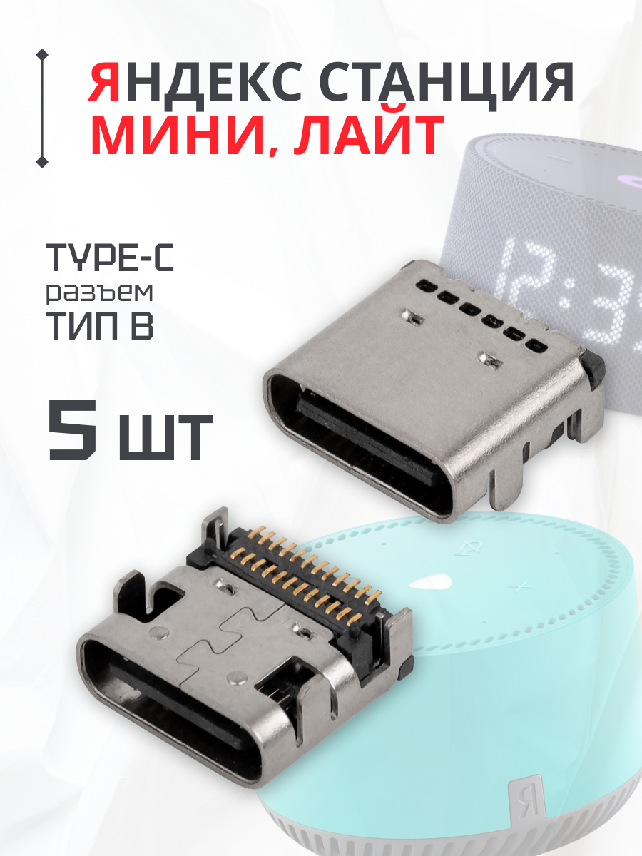 Разъем системный (зарядки) USB Type-C для Яндекс Станция Мини, Лайт / MC-371 (5 шт)
