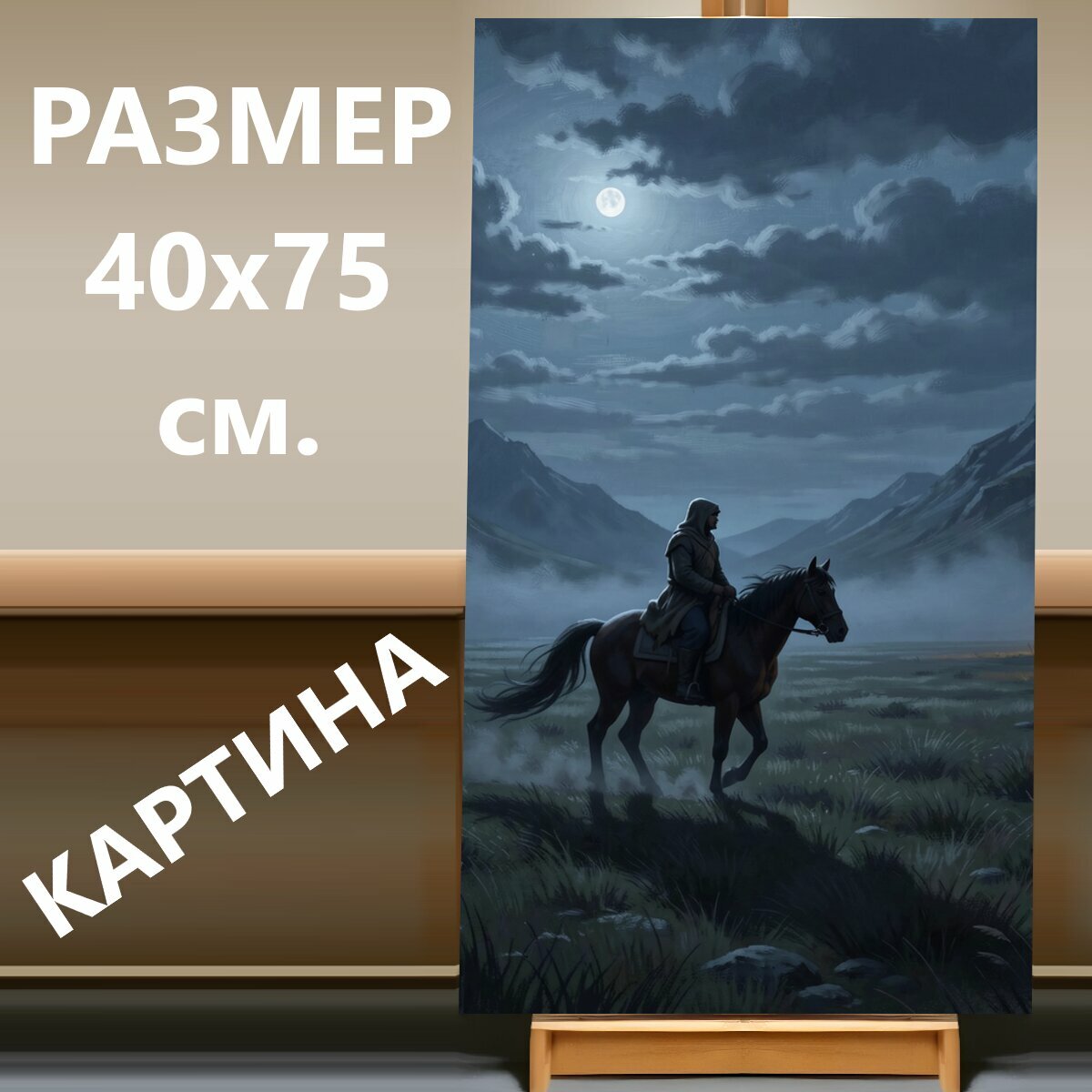 Картина на холсте "Ночной всадник в горной долине. Лунная иллюстрация с путником на коне среди туманных хребтов, темного неба и одинокого огня." на подрамнике 75х40 см. для интерьера
