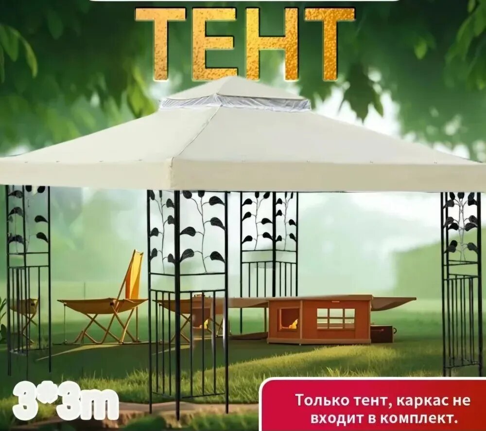 Крыша тент для шатра 3х3м без каркаса, белый, водонепроницаемый тент с москитной сеткой для беседки