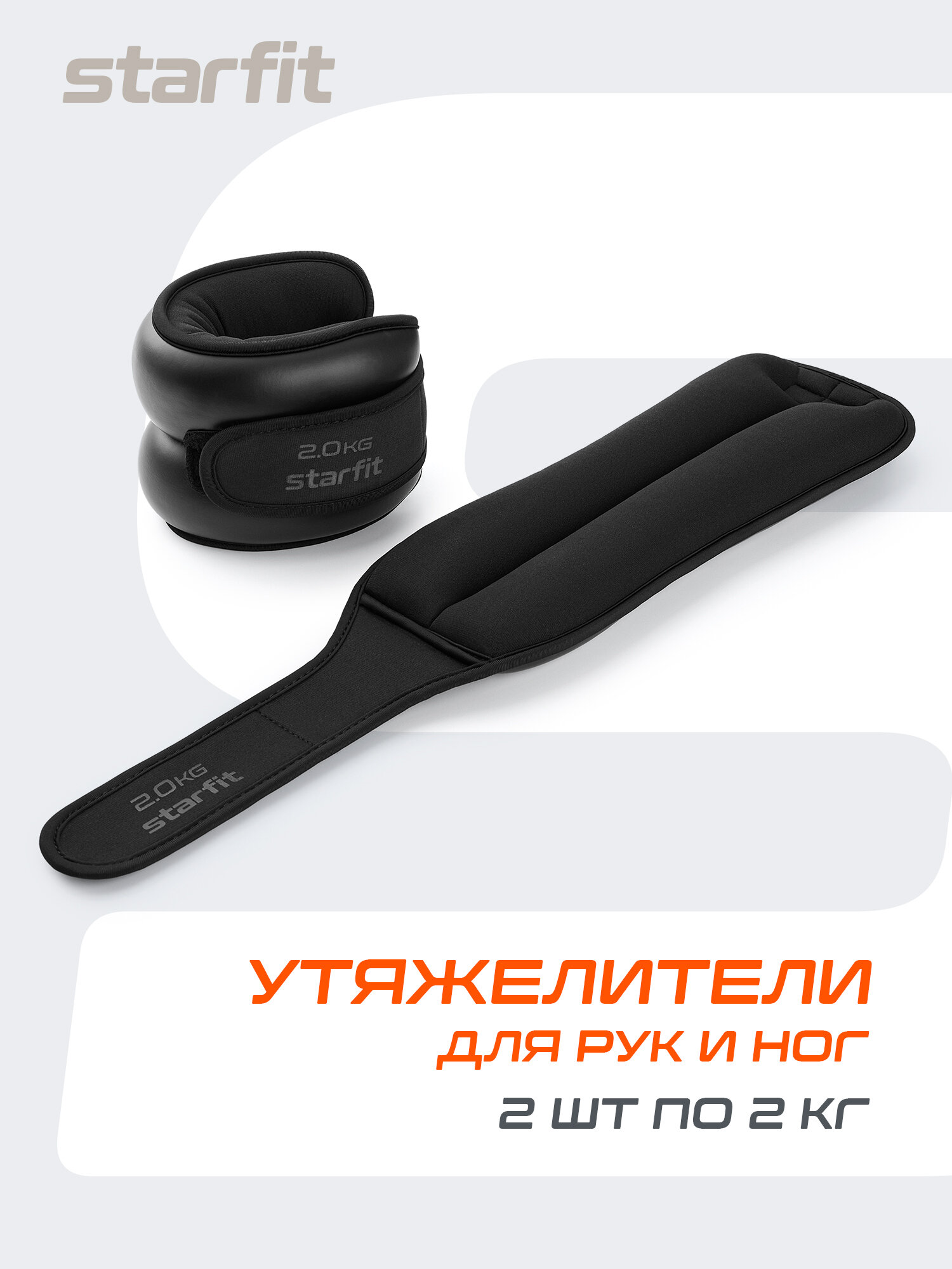 Утяжелители для рук и ног STARFIT WT-701 вес 2 кг, цвет черный, пара