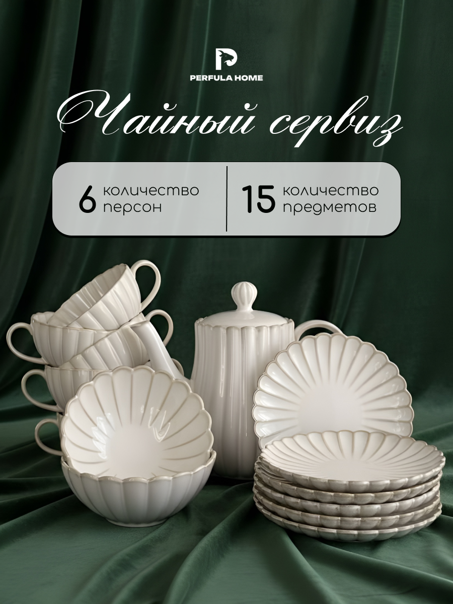 Чайный сервиз с чайником на 6 персон, 15 предметов, фарфор, подарок