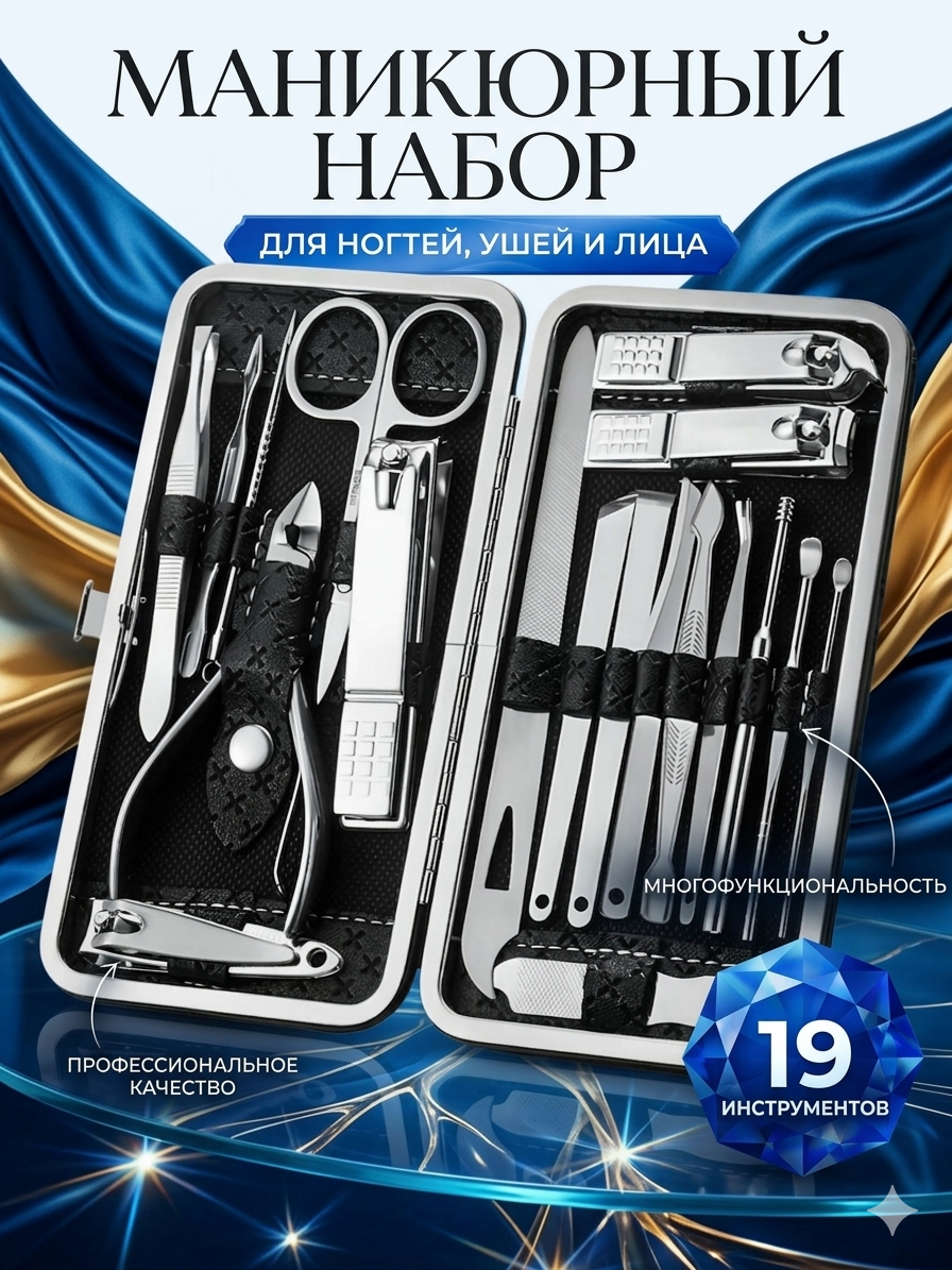 Маникюрный набор мужской, женский 19 предметов / для ухода за ногтями и кожей лица / черный