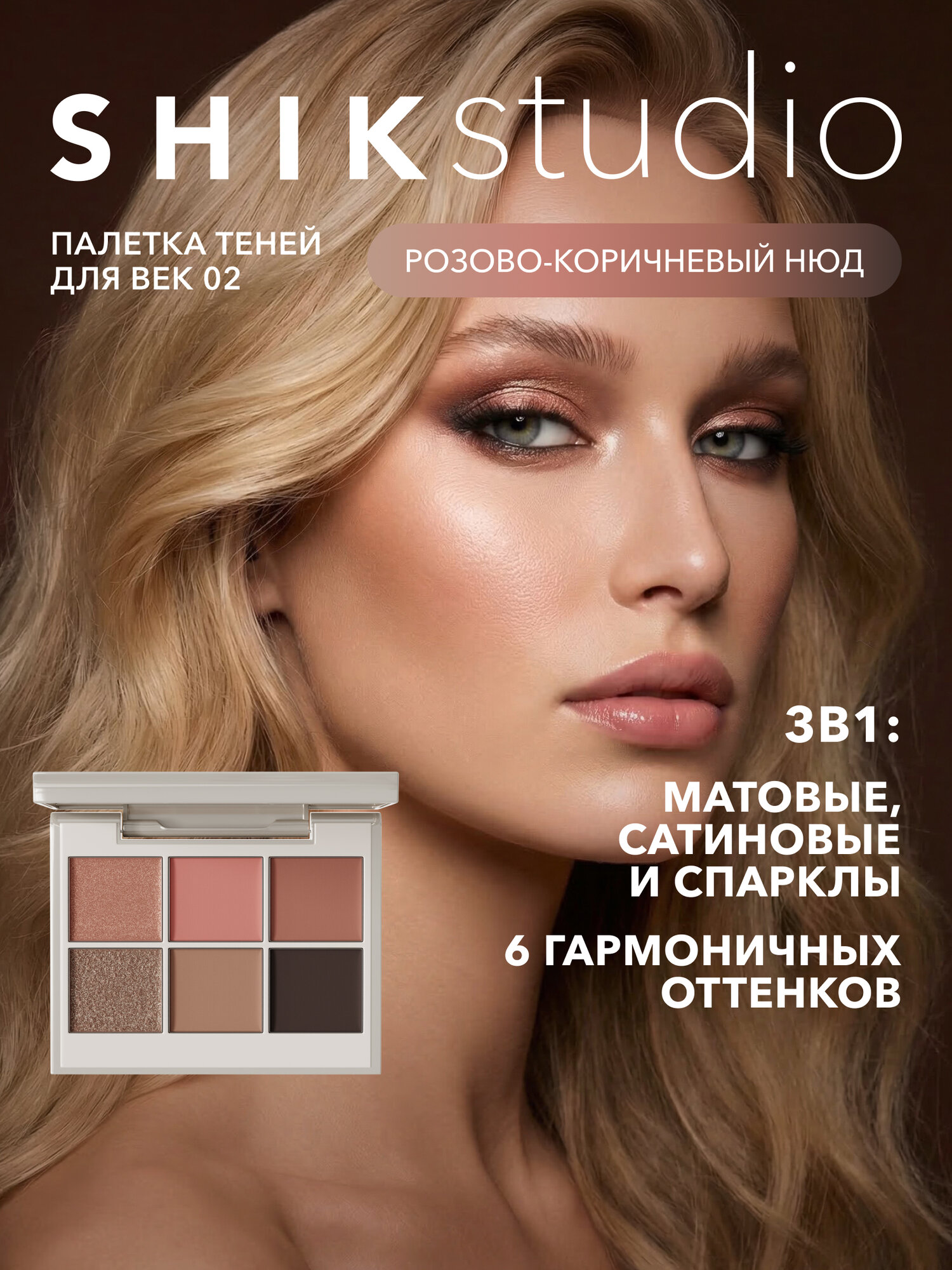 Палетка теней для век PERFECT NUDE EYESHADOW PALETTE 02 шесть оттенков, холодные розово-коричневые нюдовые SHIKstudio