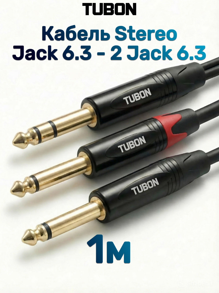 Кабель TUBON Аудио межблочный 6.3 мм jack (M) Стерео - 2 x 6.3 мм jack (M) ПВХ J2J002 1м