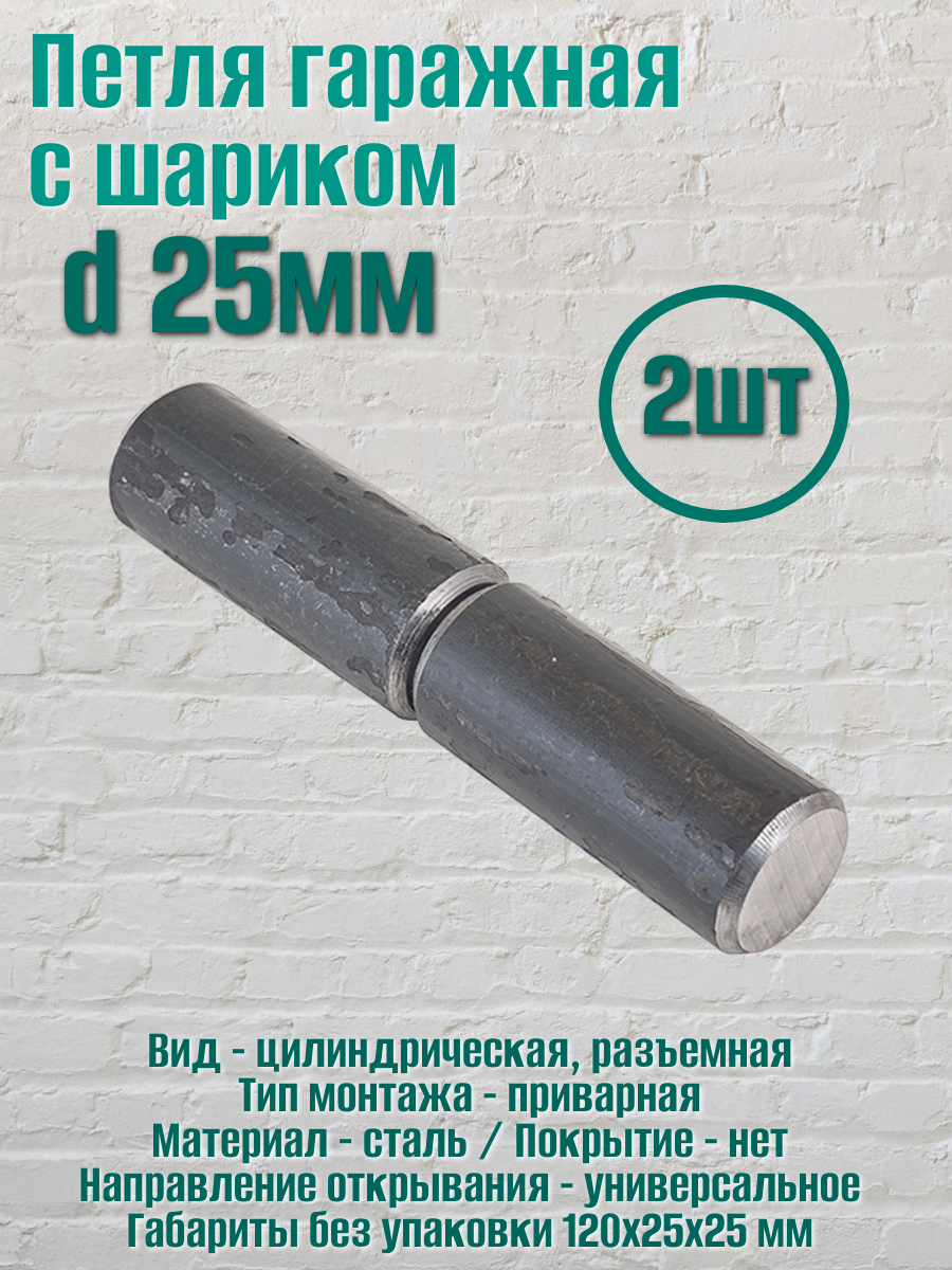 Петля гаражная с шариком d 25мм (2 шт)