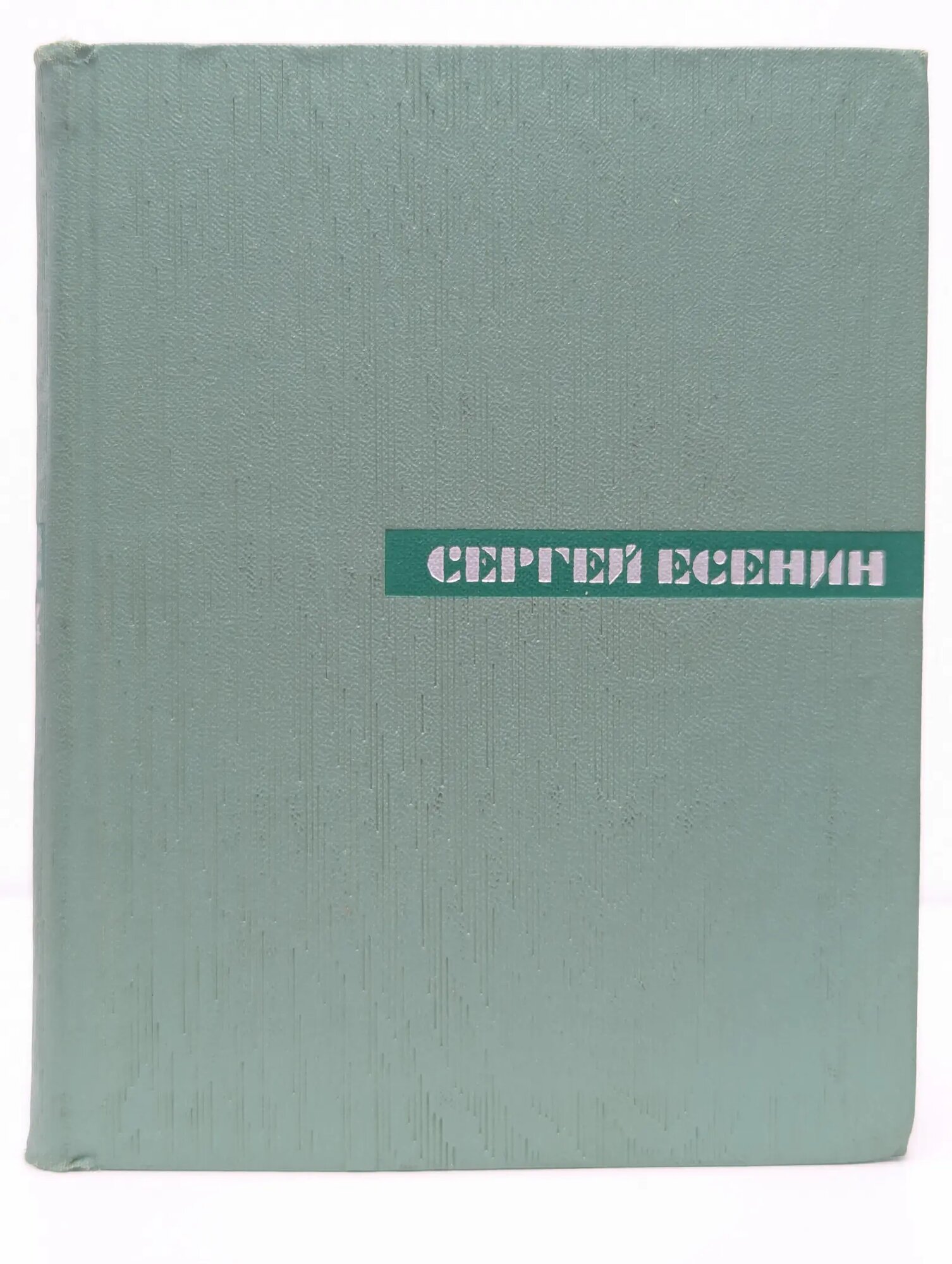 Сергей Есенин. Собрание сочинений в 5 томах. Том 4. Проза и драматургия Есенин Сергей Алексеевич 1962