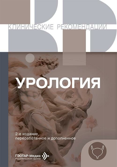 Урология. — 2-е изд, перераб. и доп. — Москва : гэотар-медиа, 2026. — 472 с. — (Серия «Клинические