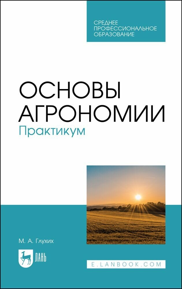 Основы агрономии. Практикум. Учебное пособие для СПО.