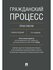 Гражданский процесс. Практикум