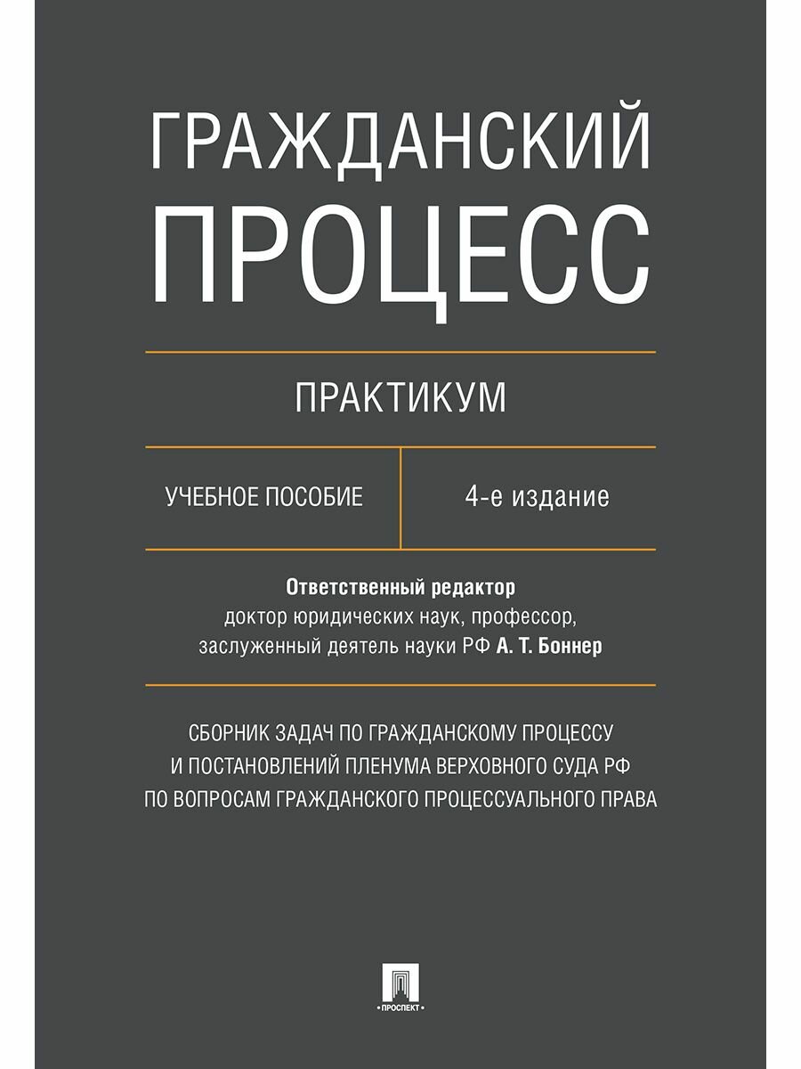 Гражданский процесс. Практикум