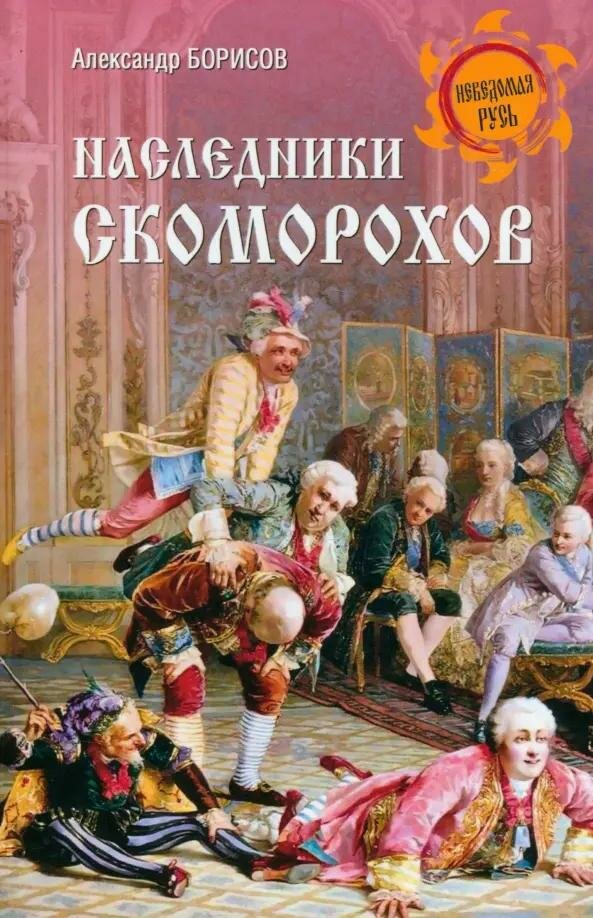 Наследники скоморохов (12+)
