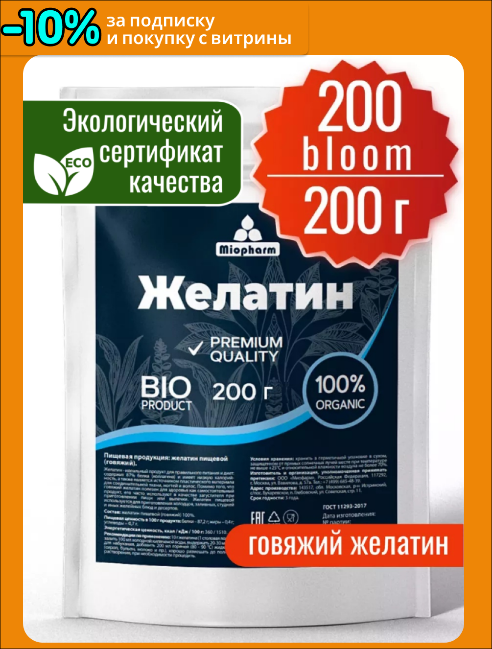 Желатин пищевой говяжий, 87% белка, коллаген BIO, аналог агар агар, для десертов, холодца, желе, заливного. 200г