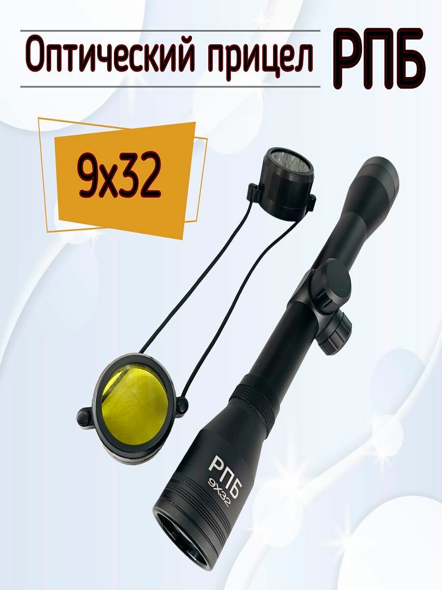 Прицел оптический РПБ 9X32 для пневматической винтовки, для охоты, для стрельбы, на ласточкин хвост.