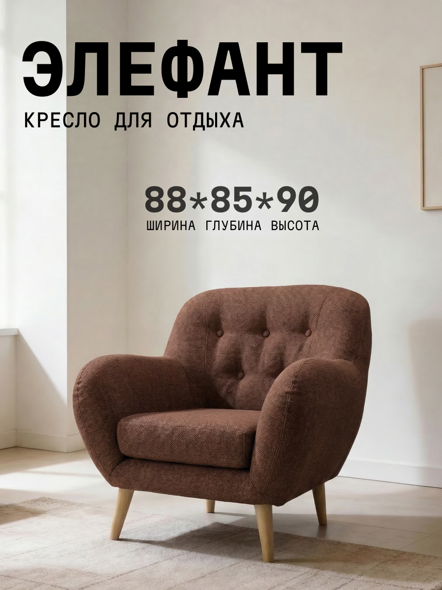 Кресло дизайнерское для отдыха в гостиную Элефант Дрим Браун 88*85*90 рогожка