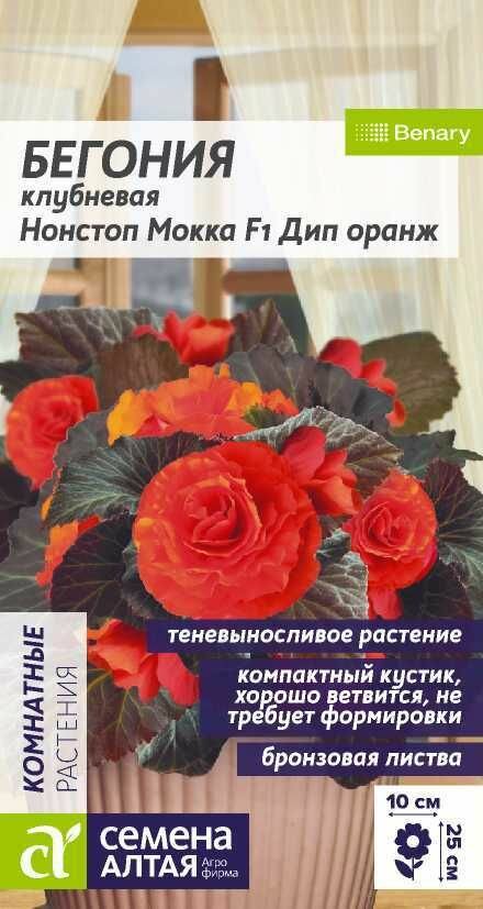 Семена Бегония клубневая "Нонстоп Мокка F1" Дип оранж "Семена Алтая"