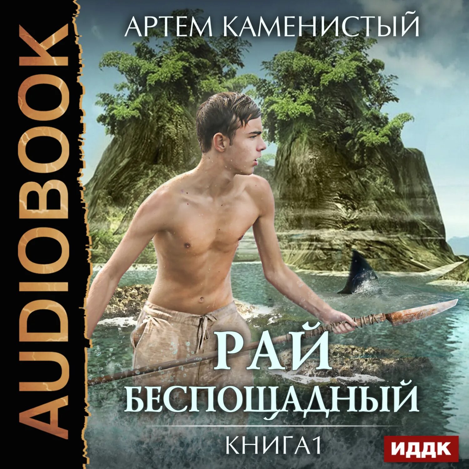 Рай беспощадный [Аудиокнига]