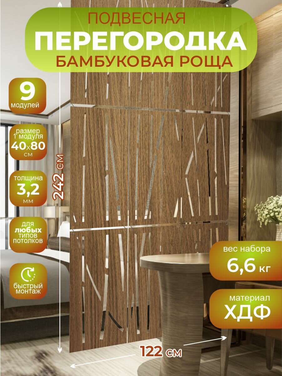 Ширма подвесная для зонирования комнаты перегородка 242х122 см. Бамбук Дуб шоколад