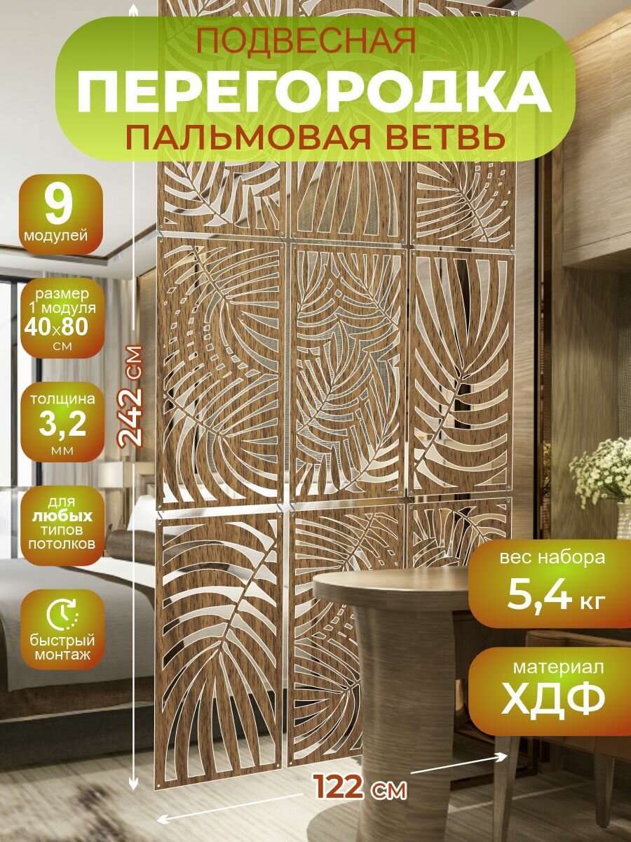 Ширма подвесная для зонирования комнаты перегородка 242х122 см. Пальма Дуб шоколад