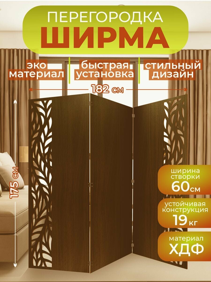 Ширма для зонирования комнаты перегородка 3 створки 182х175 см. Листья верт. Дуб шоколад