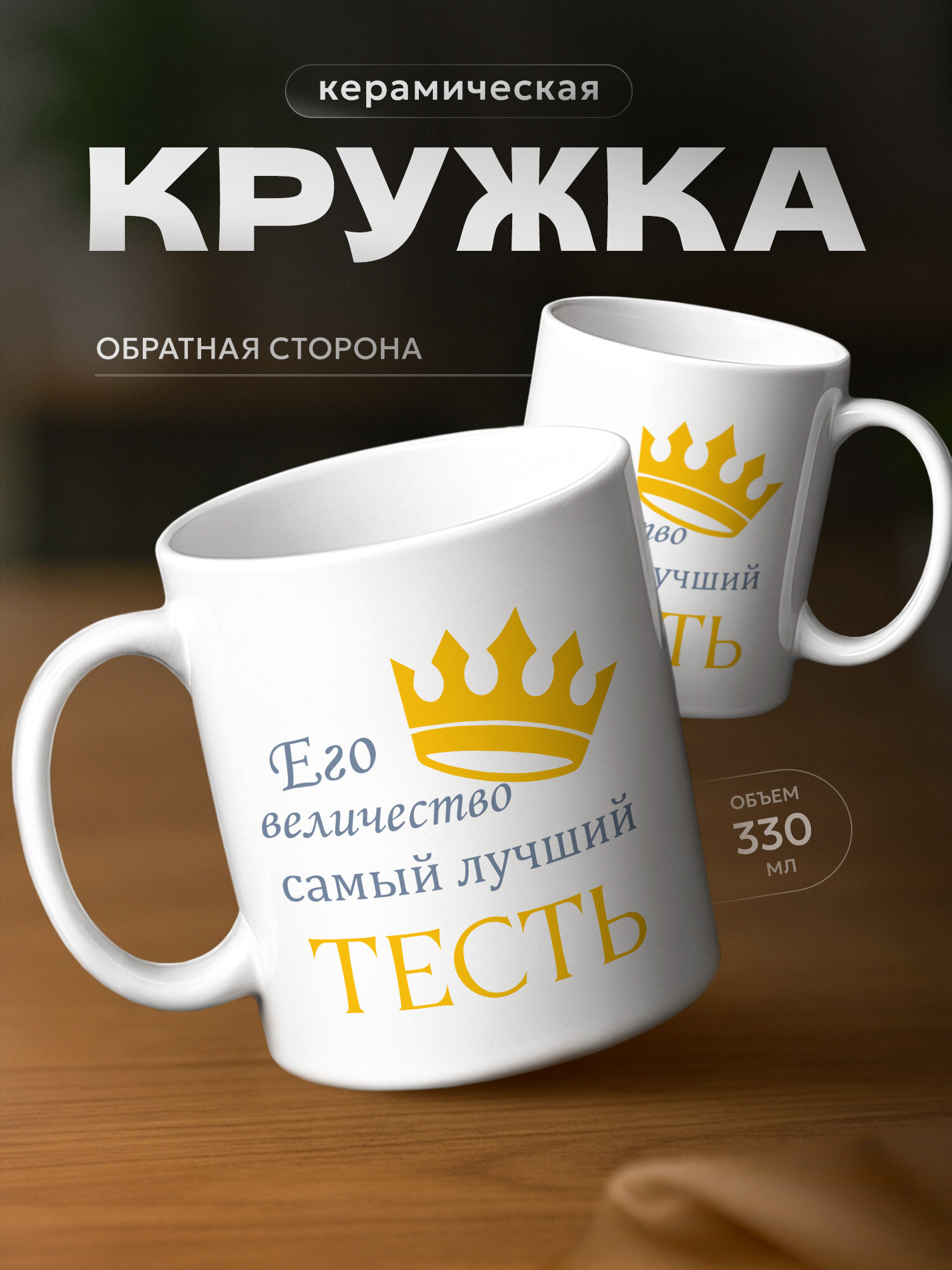 Кружка в подарок для тестя