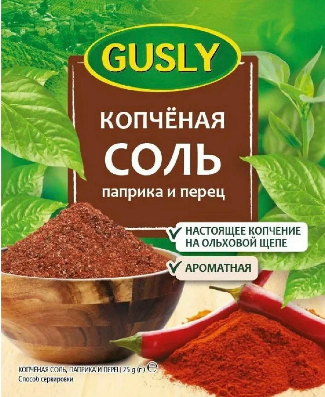 Приправа GUSLY Соль копченная паприка и перец ( 125 грамм ) 5 уп