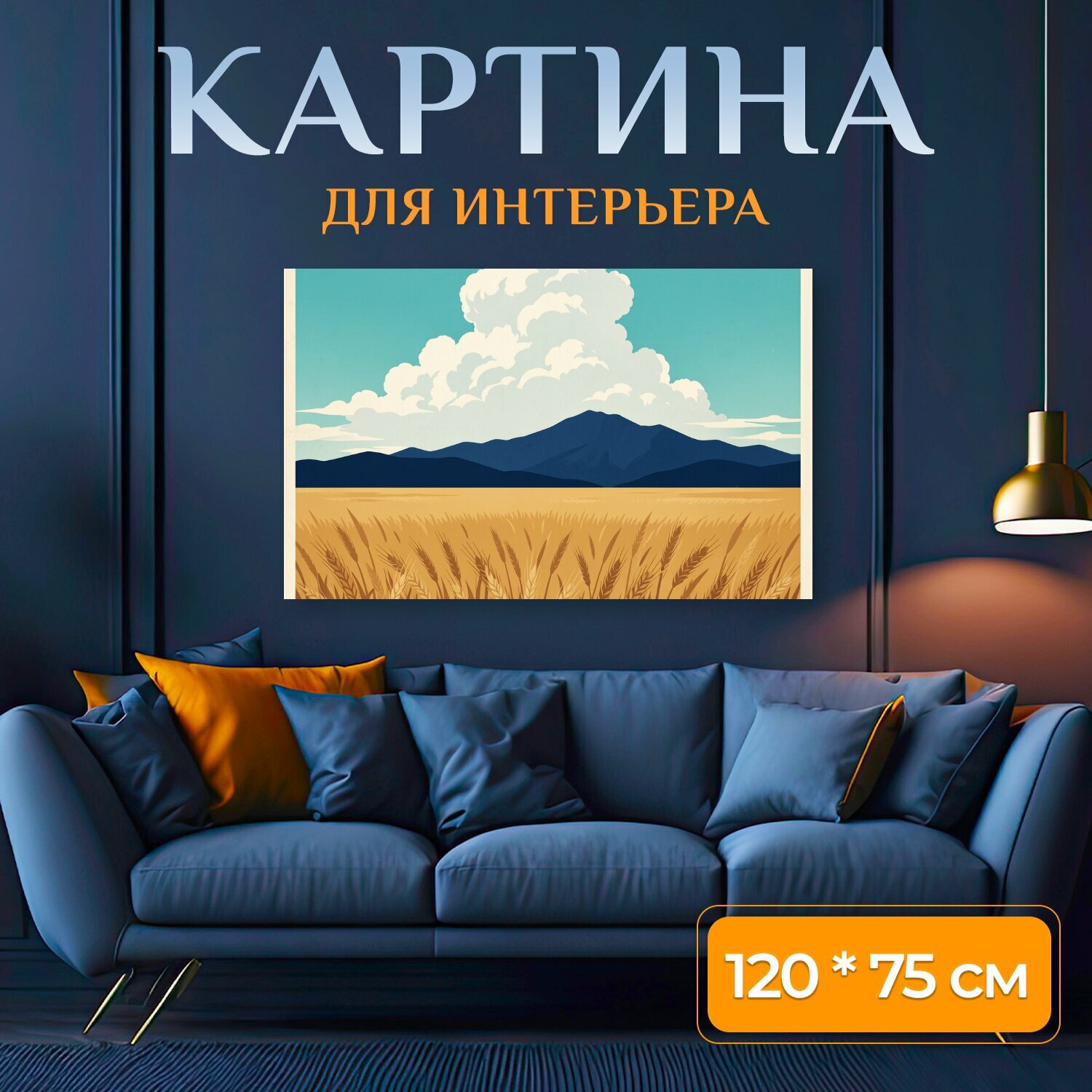 Картина на холсте "Пшеничное поле и облака над горами. Золотая хлебная равнина на переднем плане, вдали темные горные силуэты и высокие." на подрамнике 120х75 см. для интерьера