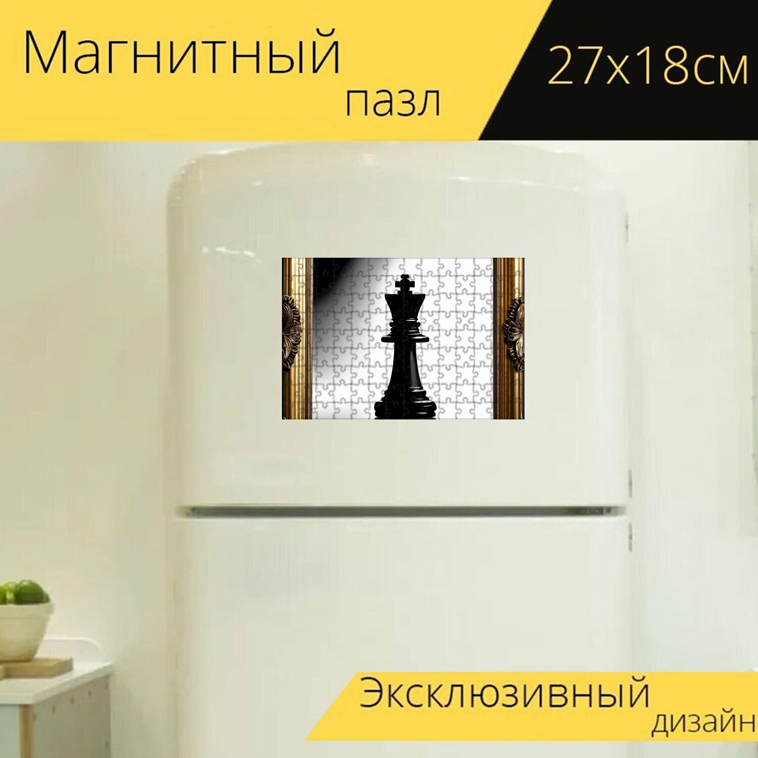 Магнитный пазл "Чёрная шахматная фигура короля, отражающаяся в элегантном зеркале с красивой рамкой, на ней видны декоративные элементы. Сцена." на холодильник 27 x 18 см.
