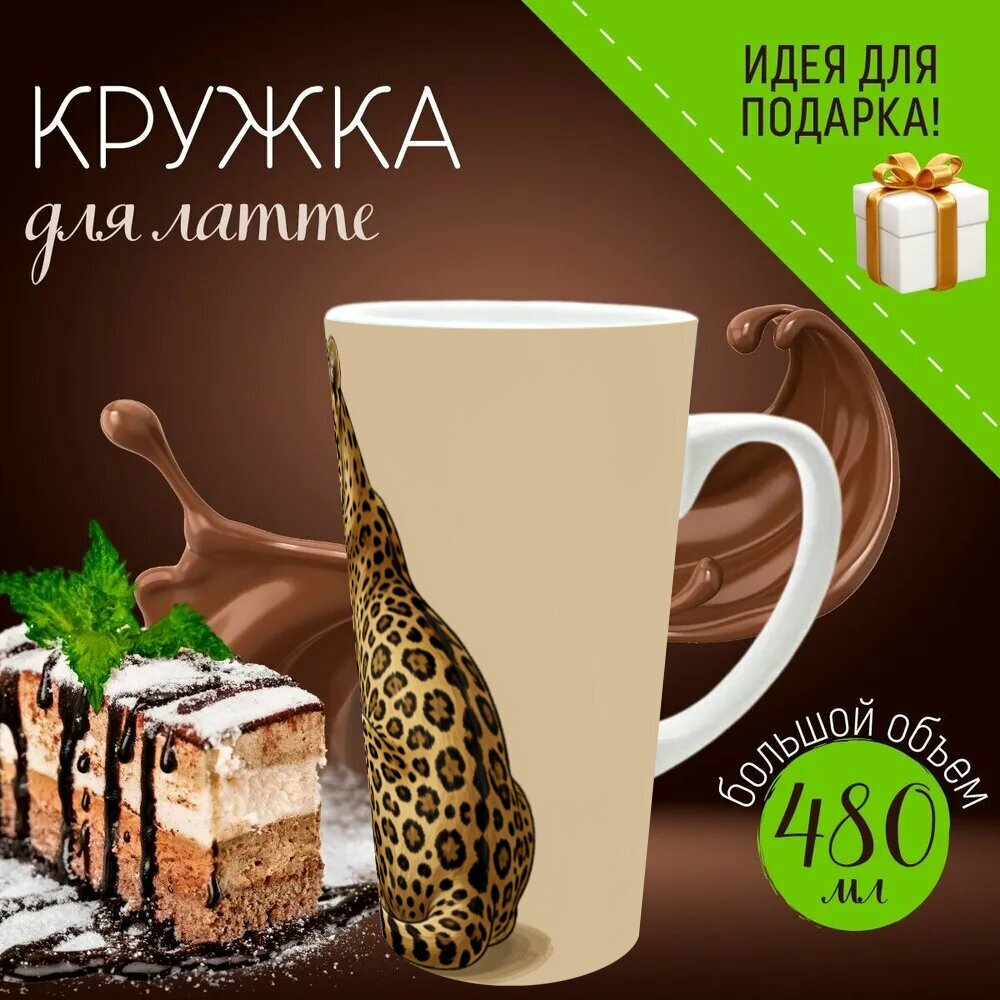 Кружка латте керамическая большая для чая и кофе с прикольным принтом "Леопард на бежевом фоне. Иллюстрация хищной дикой кошки в сидячей позе, с пятнистой шкурой и длинным." 500 мл.