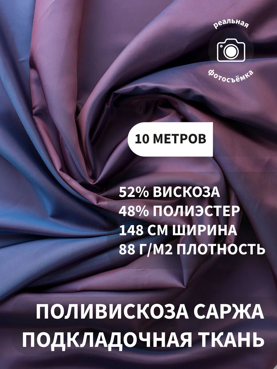 Подкладочная ткань саржа, подкладка для одежды, жакетов, пальто и костюмов, 52% вискоза, 48% полиэстер, 88 г/м²