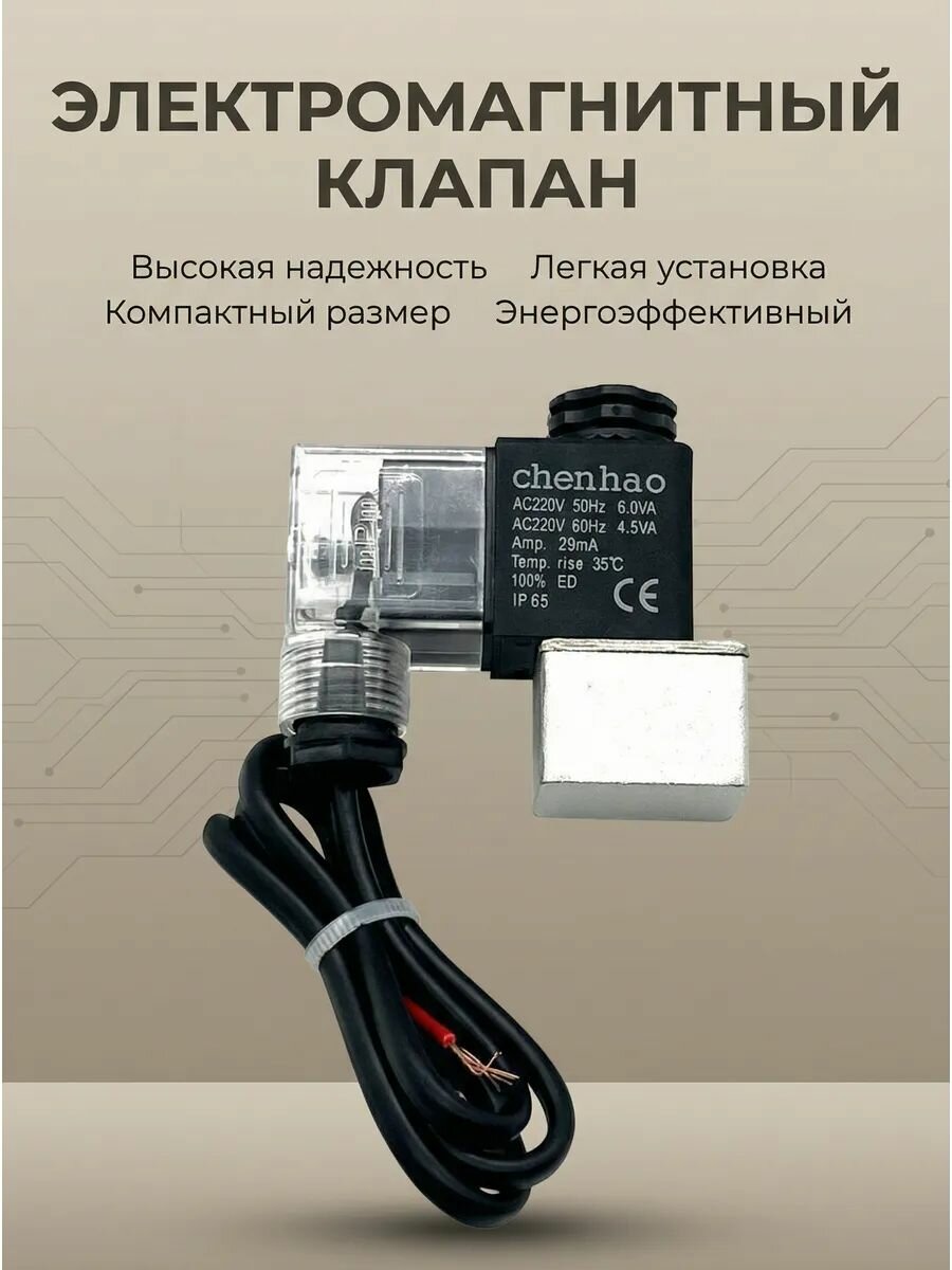 Электромагнитный клапан для компрессора 220B.