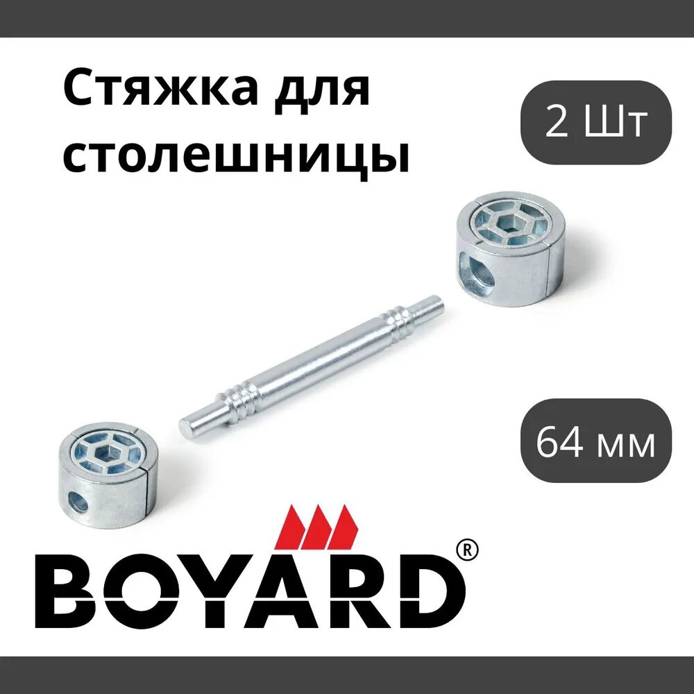 Стяжка мебельная BOYARD для столешницы, 2 шт, металлические, серебристый цвет, для соединения столешниц, 64 мм