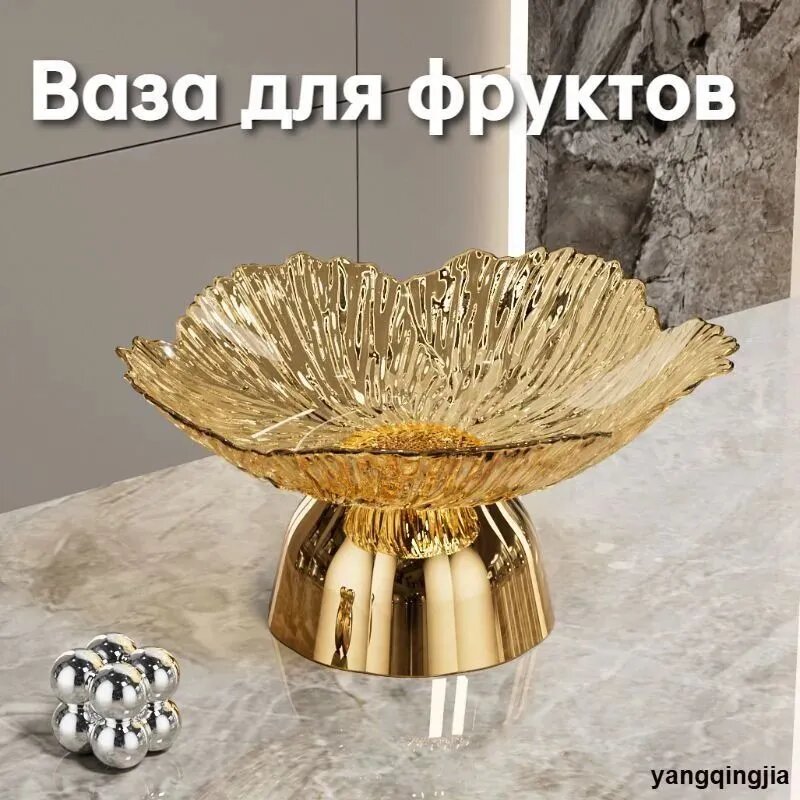 Фруктовница, золотистая стеклянная ваза для фруктов, диаметр 24 см, 1 шт