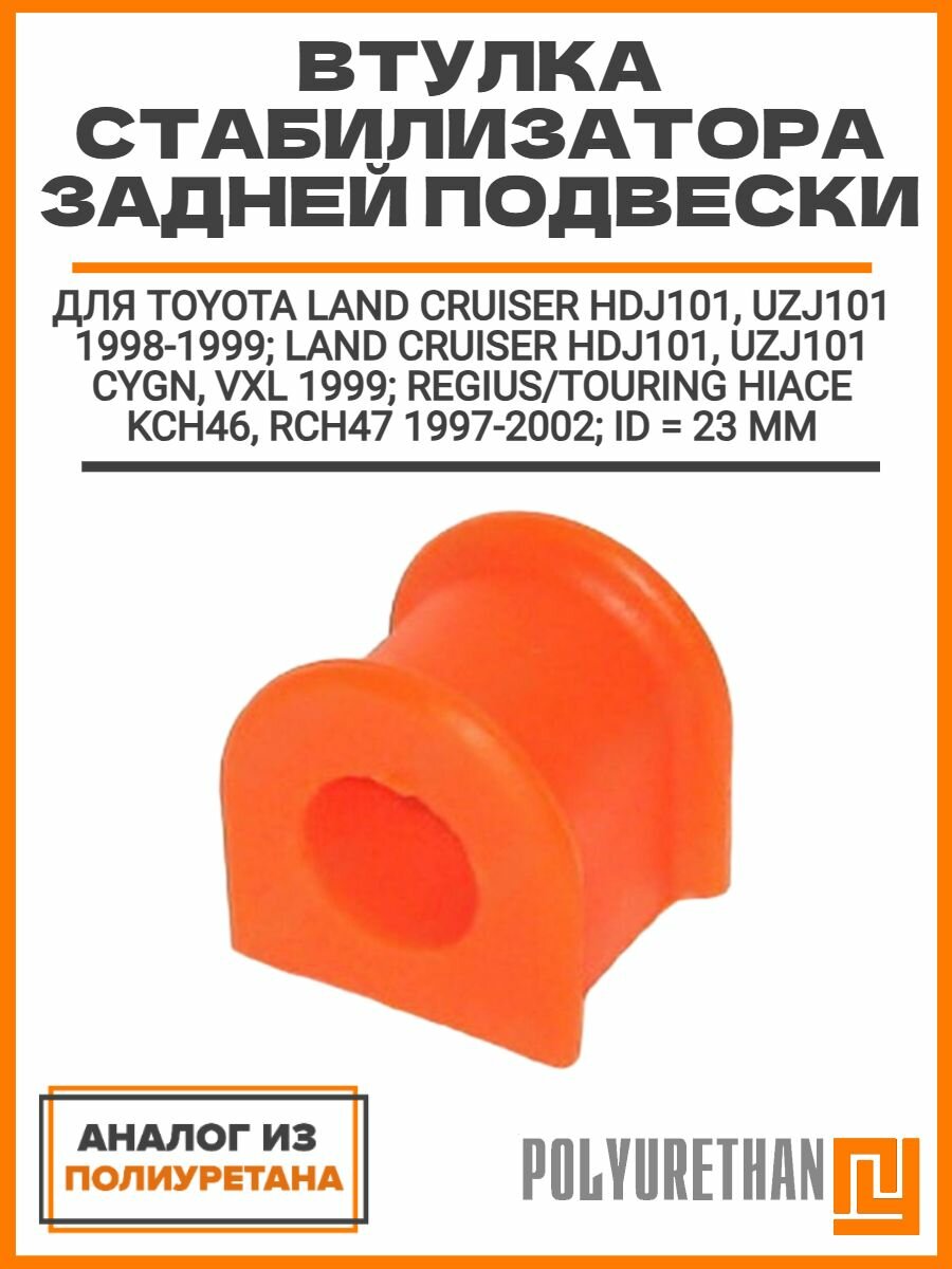 Втулка заднего стабилизатора, ID 23 мм, TOYOTA LAND CRUISER HDJ101, UZJ101 1998-1999; LAND CRUISER HDJ101, UZJ101 CYGN, VXL 1999; REGIUS/TOURING HIACE KCH46, RCH47 1997-2002, аналог