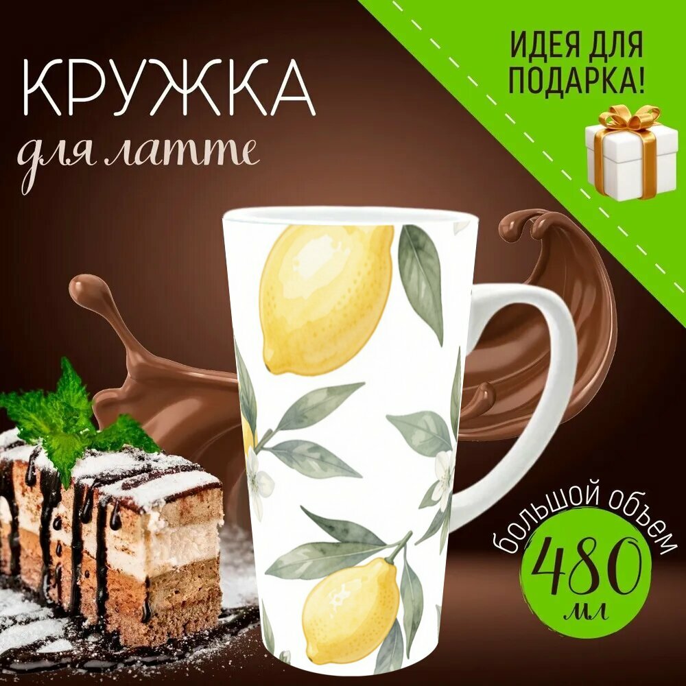 Кружка латте керамическая большая для чая и кофе с прикольным принтом "Лимоны с зелеными листьями. Акварельный растительный орнамент с яркими цитрусовыми плодами и нежными." 500 мл.
