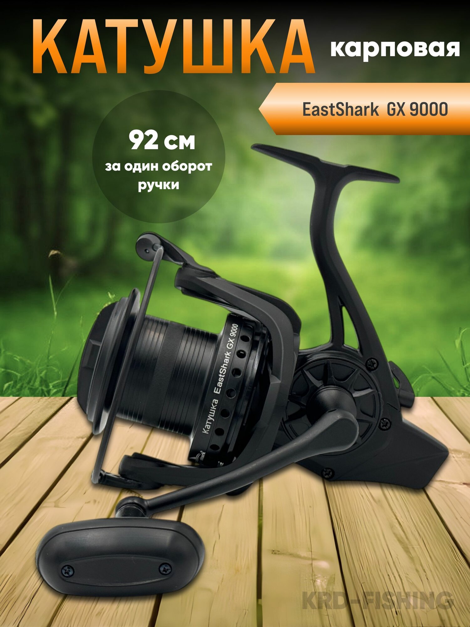 Катушка для карповой и морской ловли Eastshark GX 9000
