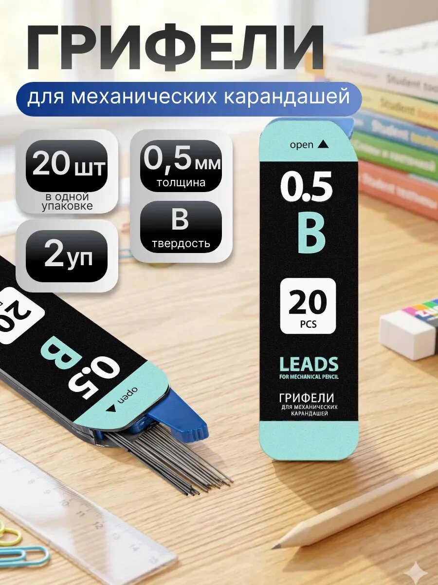 Грифели запасные 0,5 мм B, 2 уп