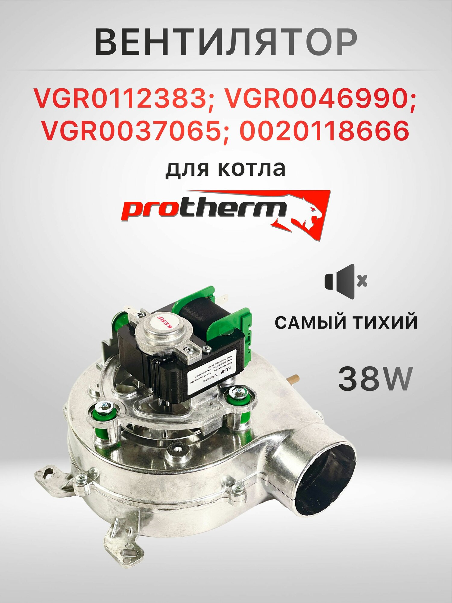 Вентилятор для котла Протерм Ягуар, Рысь, LYNX (VGR0112383; VGR0046990; VGR0037065, 0020118666)