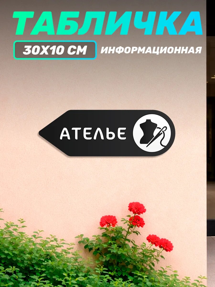 Табличка на дверь информационная ателье