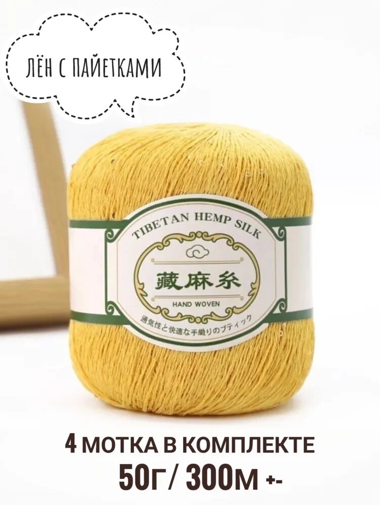 Пряжа Лен с пайетками Tibetan Hemp Silk 4 мотка желтого цвета для летнего гардероба