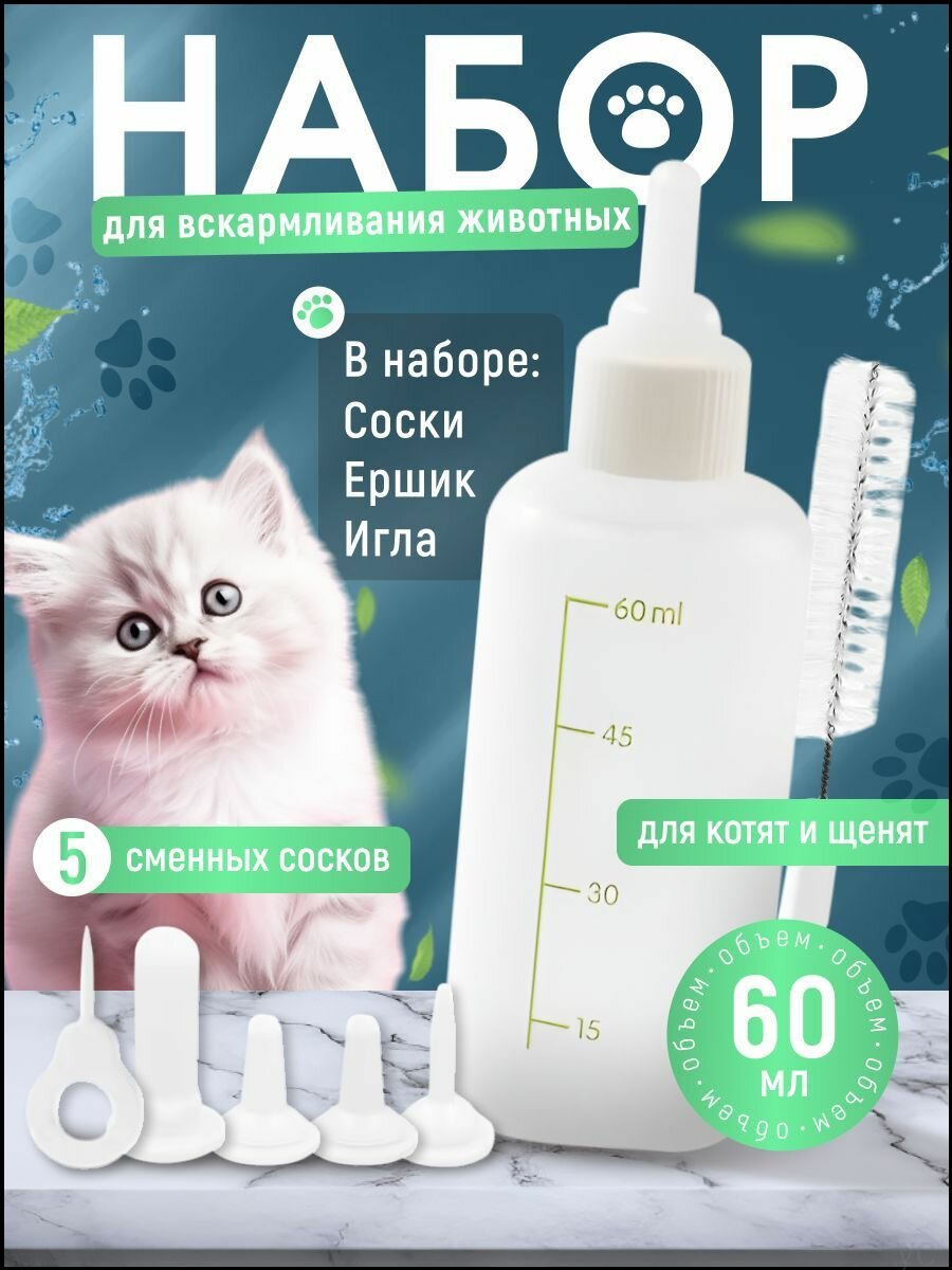 Бутылочка для вскармливания щенков и котят 60 мл с 4 сменными насадками. Набор для кормления грудных животных.
